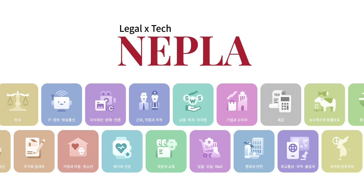법률 전문가의 시작, 네플라(NEPLA)